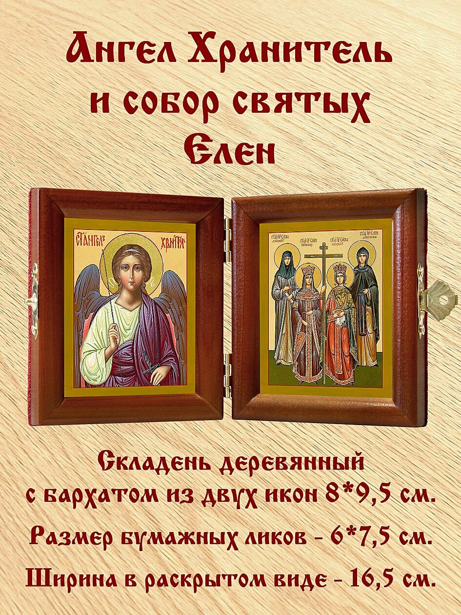Складень именной "Собор святых Елен - Ангел Хранитель", из двух икон 8*9,5 см