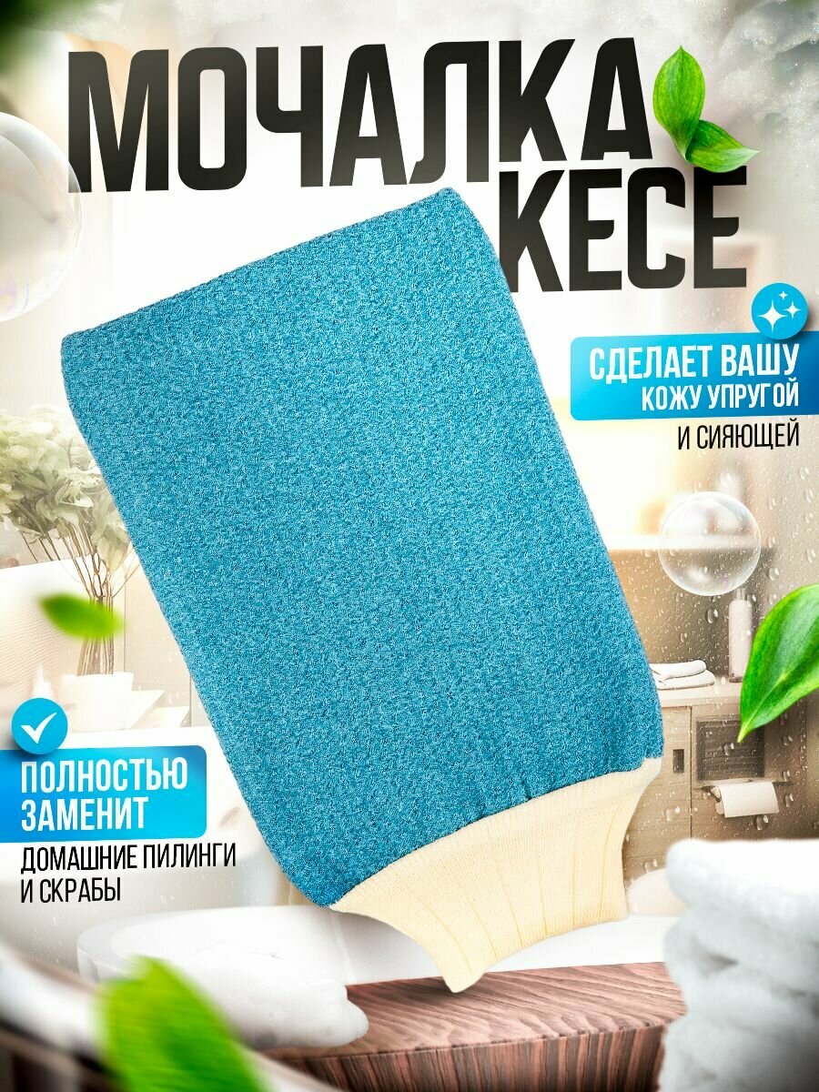 Мочалка, скраб рукавица, варежка для пилинга и ухода за телом, чудо-рукавица для душа, бани, сауны