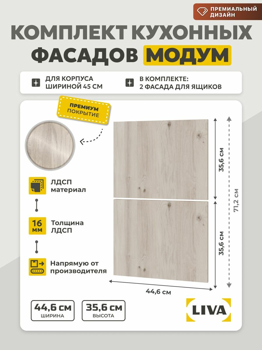 Фасад для кухонных шкафов 45 см (комплект) Модум 446х356 + 446х356 Дуб никольский белёный, LIVA