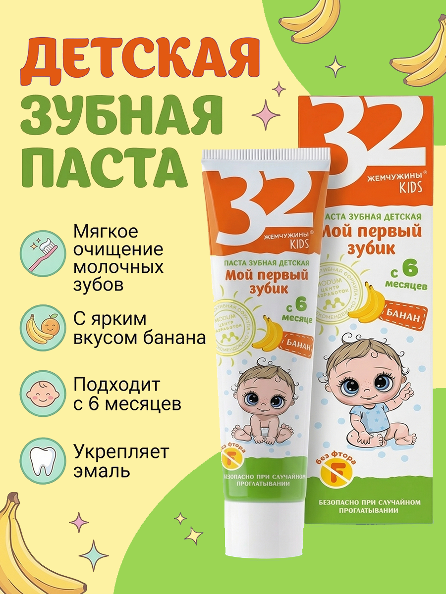 Modum Паста зубная детская 32 жемчужины Мой первый зубик Банан 45г