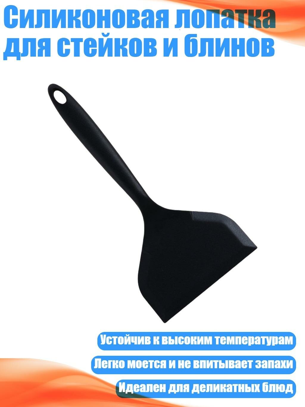 Силиконовая лопатка для стейков и блинов, Черный