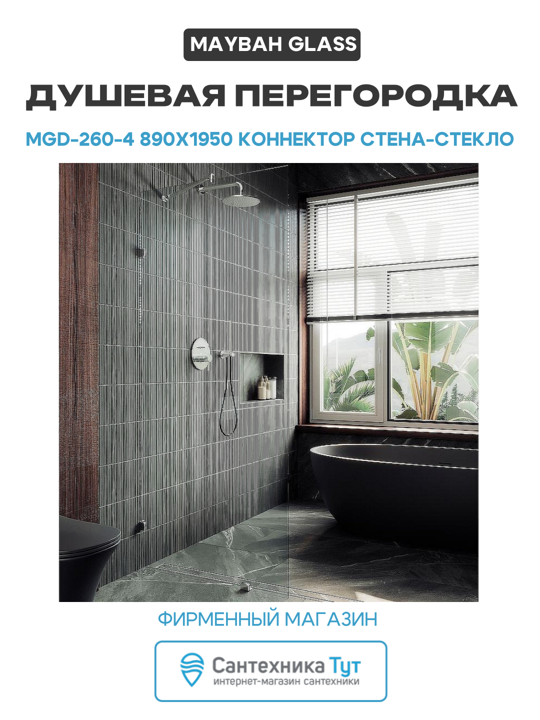 Душевая перегородка Maybah Glass MGD-260-4 890x1950 коннектор стена-стекло глянцевый стекло прозрачное алюминий хром