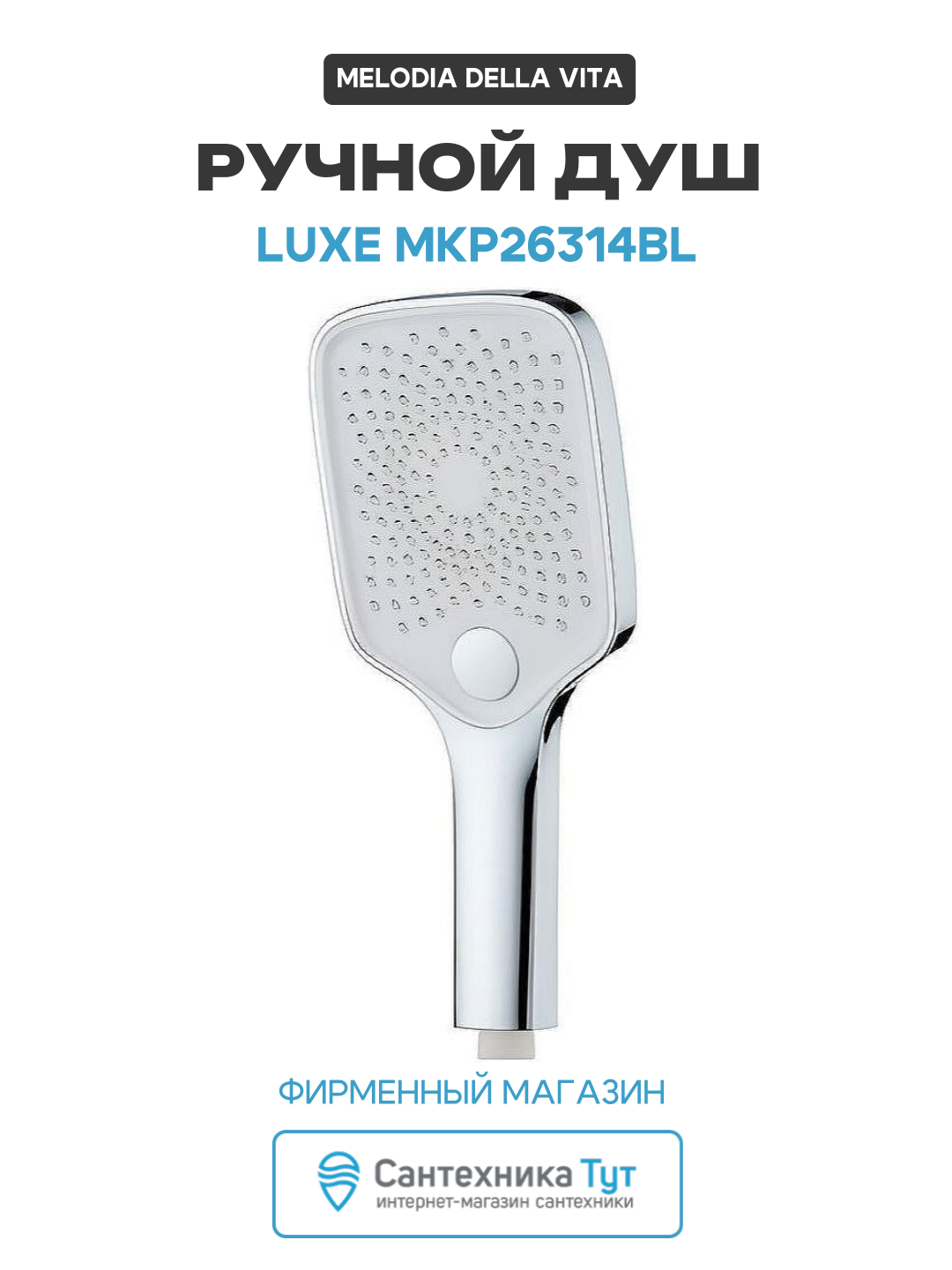 Ручной душ Melodia della vita Luxe MKP26314BL Хром, стильный дизайн