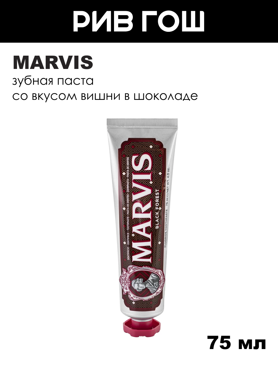 Зубная паста Marvis Toothpaste Black Forest 75мл, со вкусом вишни и шоколада