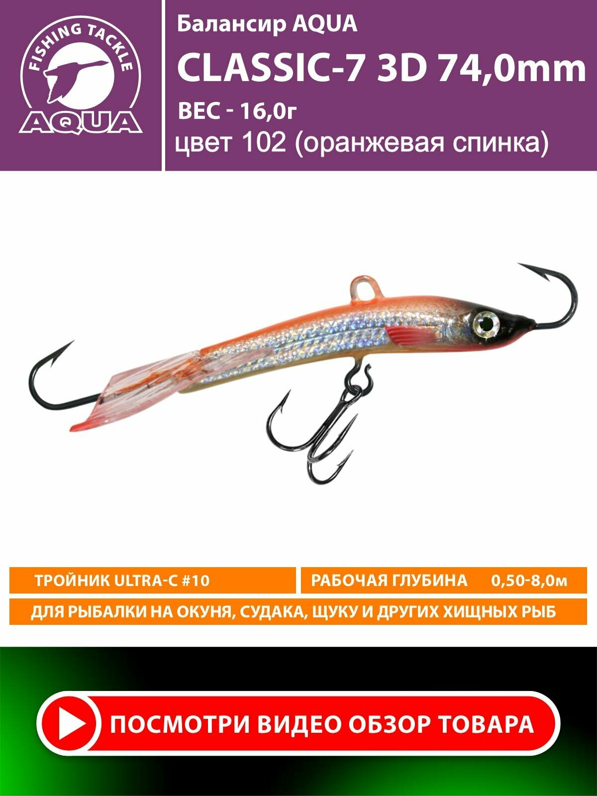 Балансир для зимней рыбалки AQUA Classic 3d 74mm 16g цвет 102