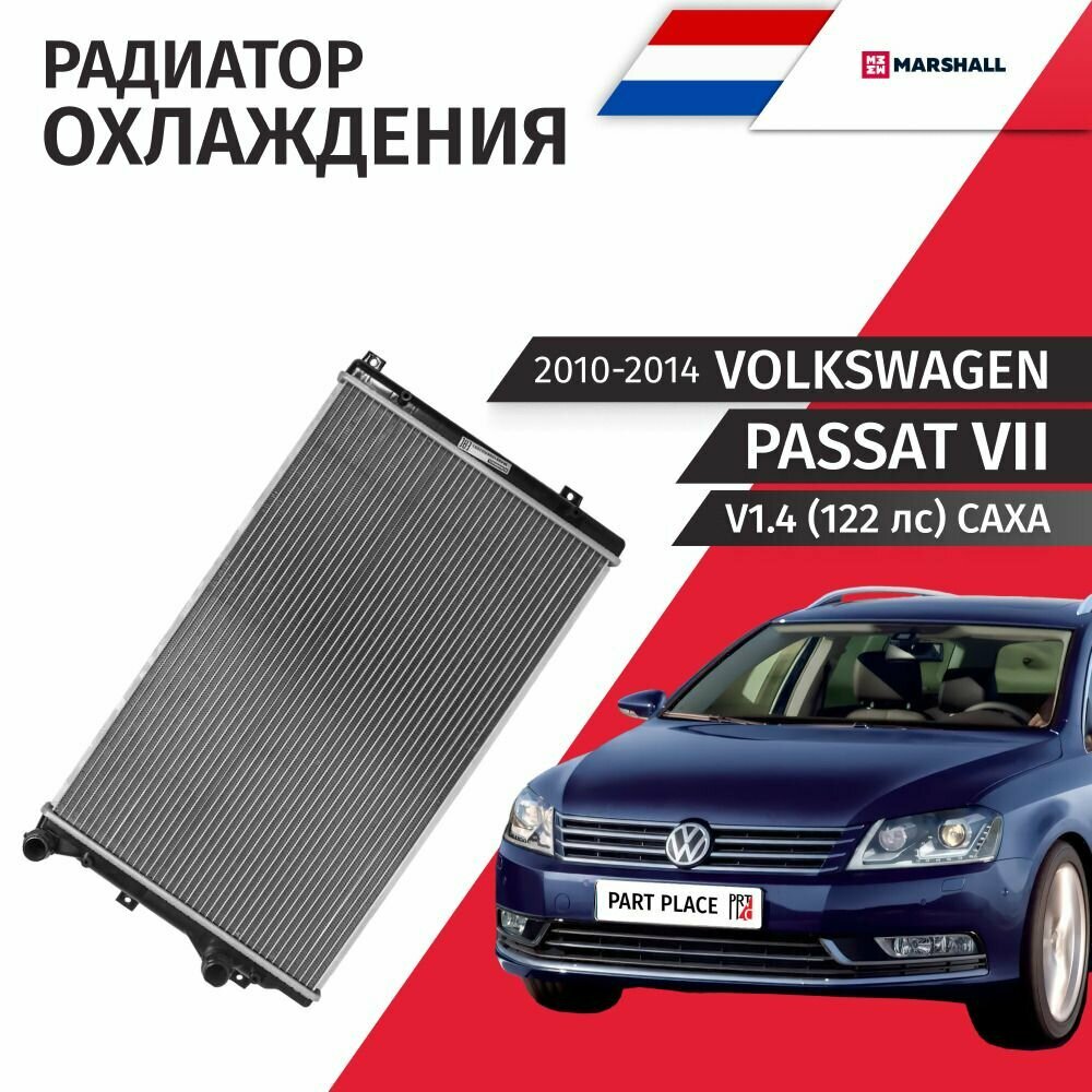 Радиатор охлаждения водяной Volkswagen Passat (7) B7 V1.4 122 лс CAXA 2010 - 2014, Основной 1шт MARSHALL