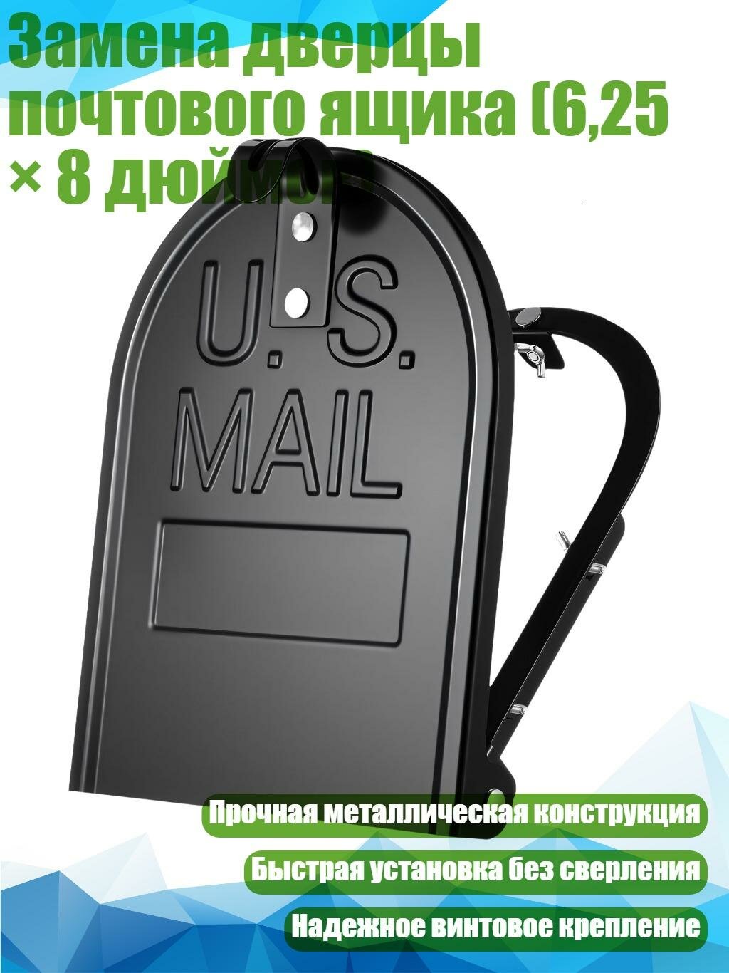 Замена дверцы почтового ящика (6,25 × 8 дюймов)