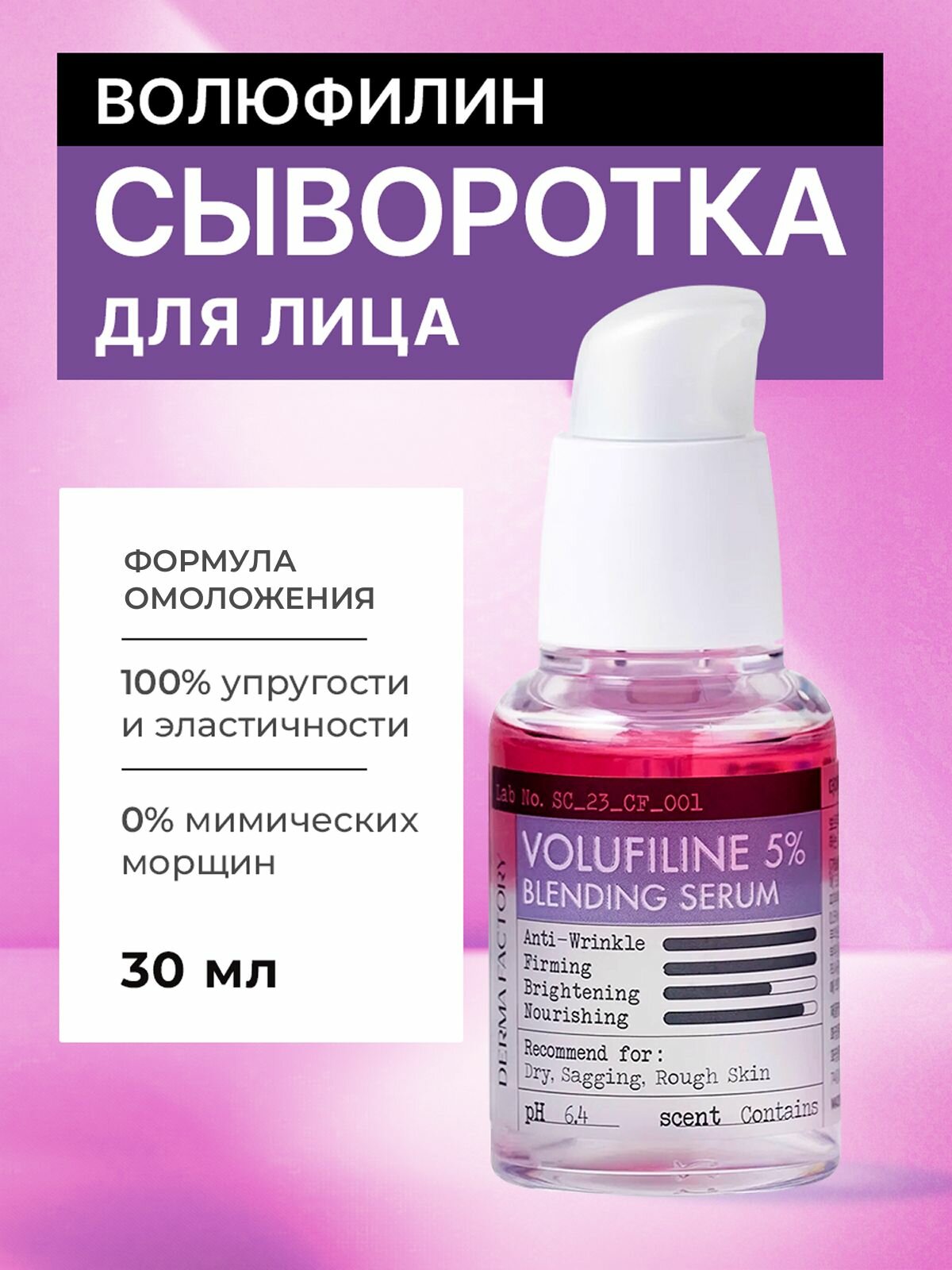 Derma Factory Сыворотка для упругости и разглаживания морщин Volufiline 5% Blending Serum 30 мл.