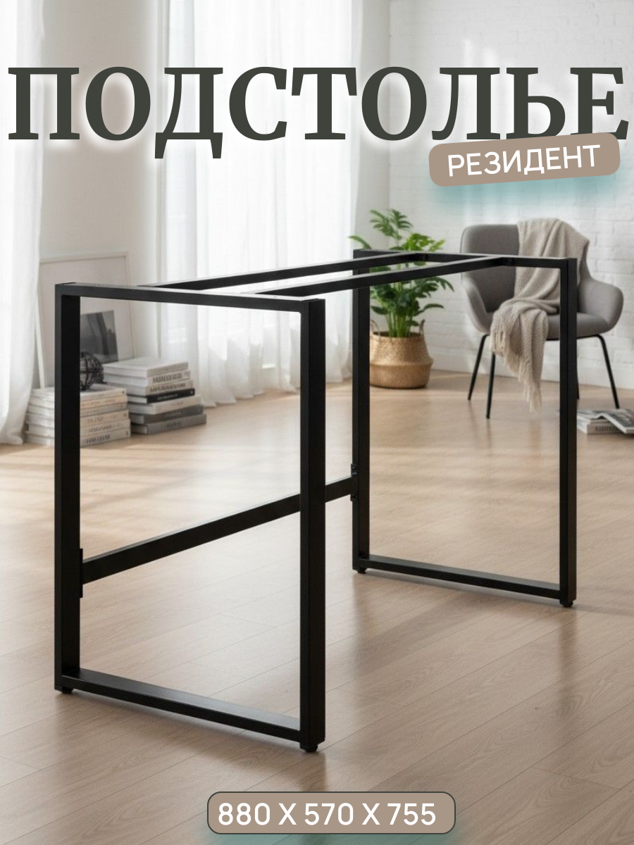 Подстолье для стола, для письменного, опора 880х570х755 см, ножки для стола