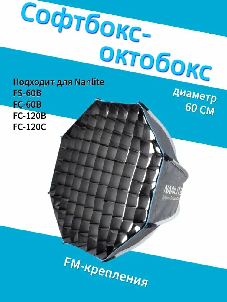 Восьмиугольный софтбокс Nanlite SB-FMM-0-60 для FM-крепления