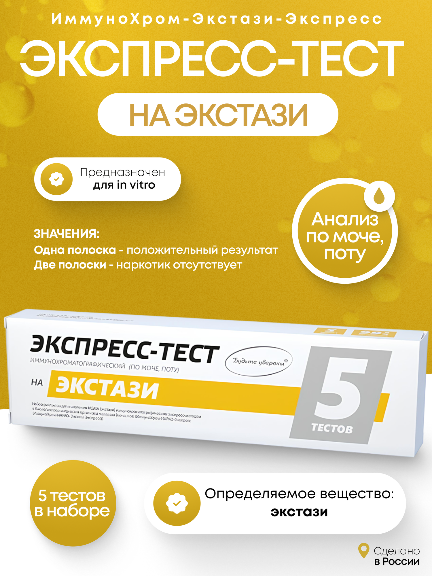 Экспресс-тест "ИммуноХром-ЭКСТАЗИ-Экспресс", (мдма), 5 шт/набор