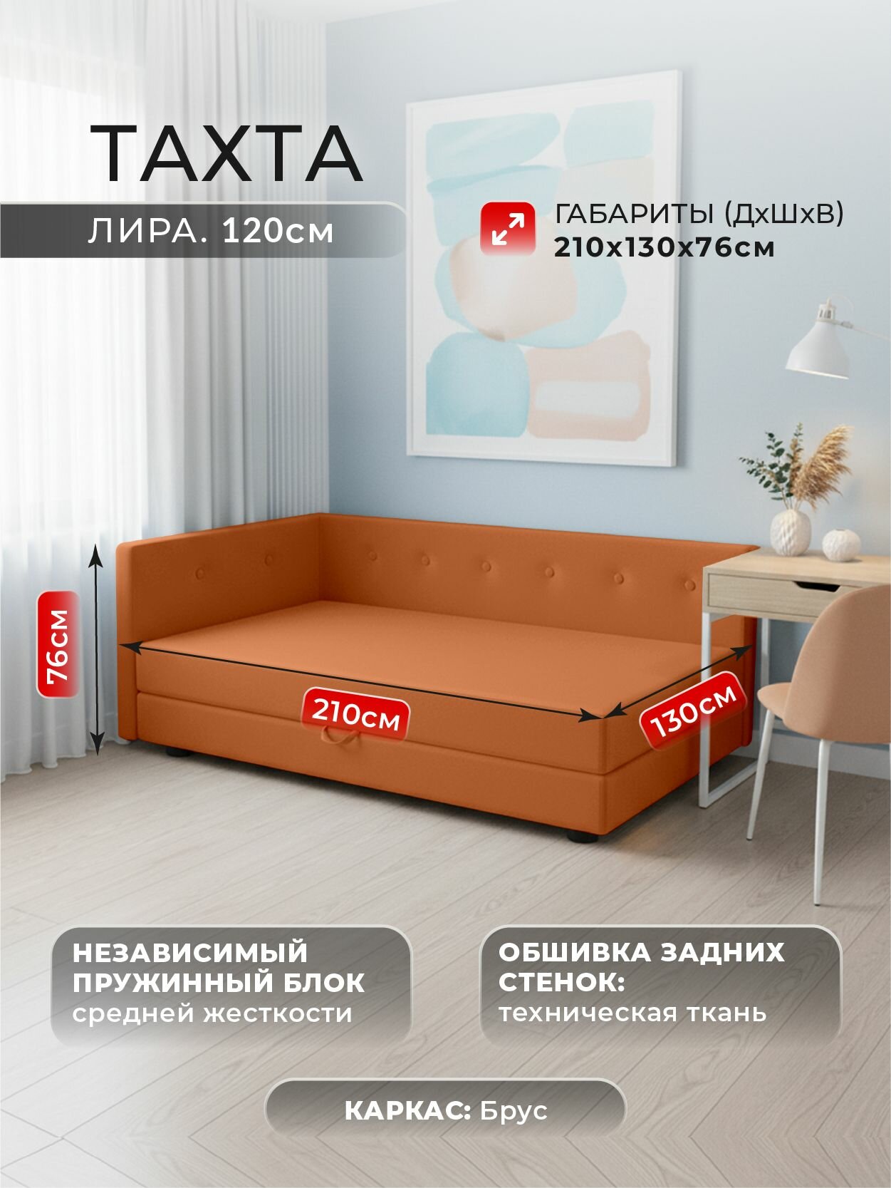 Тахта Лира Слева фокус- мебельная фабрика 130х210х76 см терракотовый