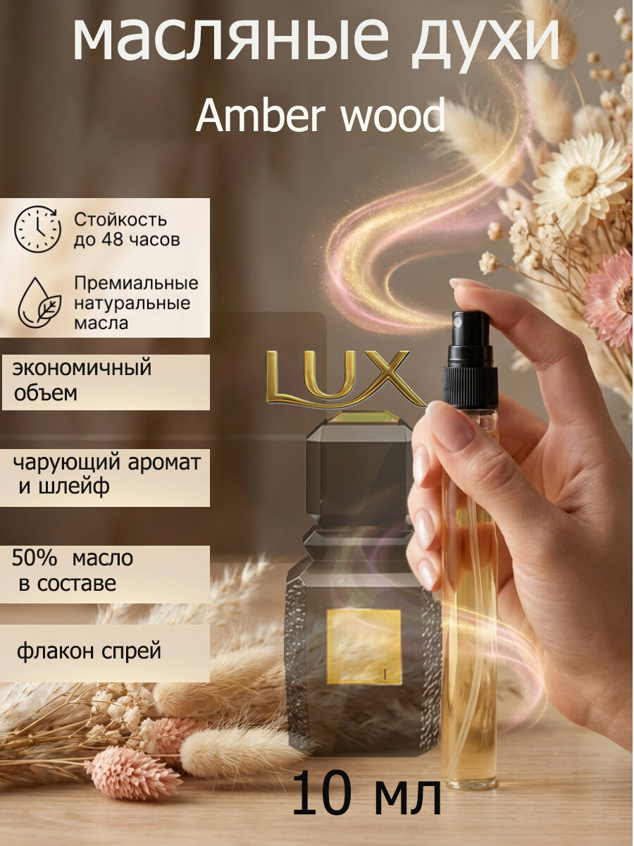 Духи унисекс /Amber wood /амбер вуд на масляной основе 10 мл