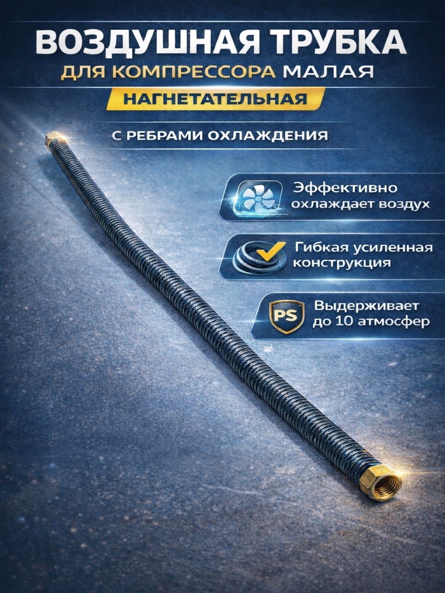 Трубка воздушная для компрессора нагнетательная с ребрами охлаждения, малая.