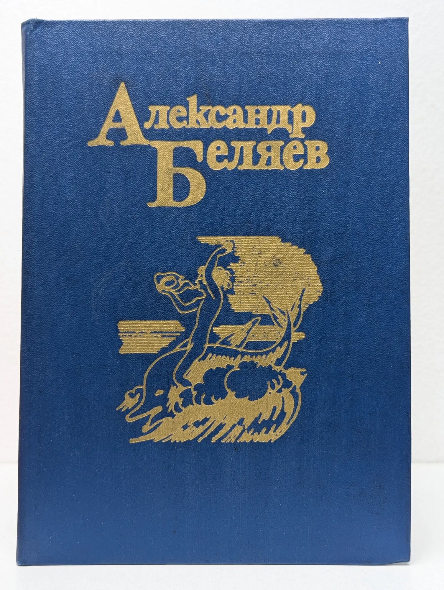 Александр Беляев. Собрание сочинений в 5 томах. Том 1 Беляев Александр Романович 1983