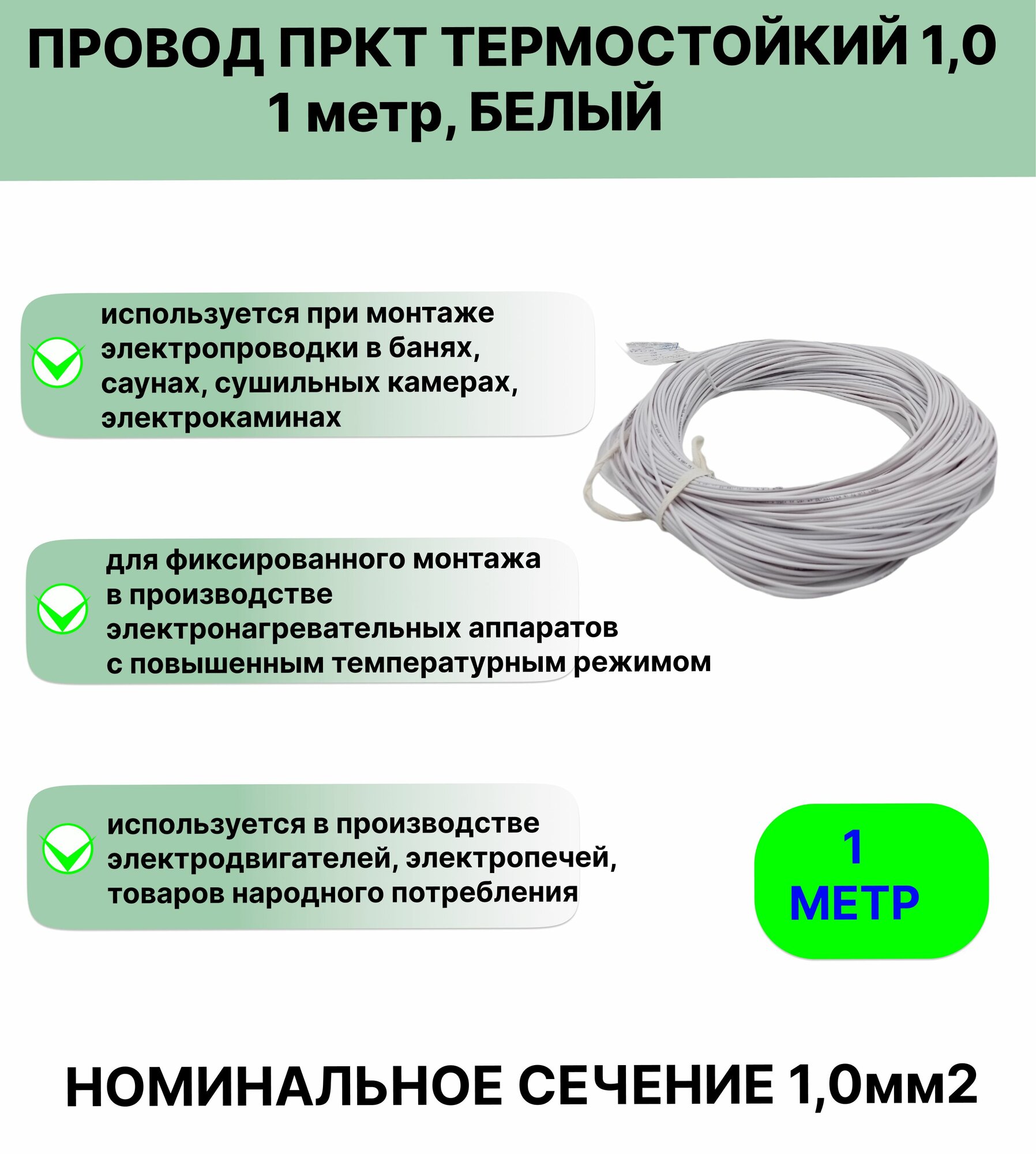 Провод пркт 1,0, 1 м белый