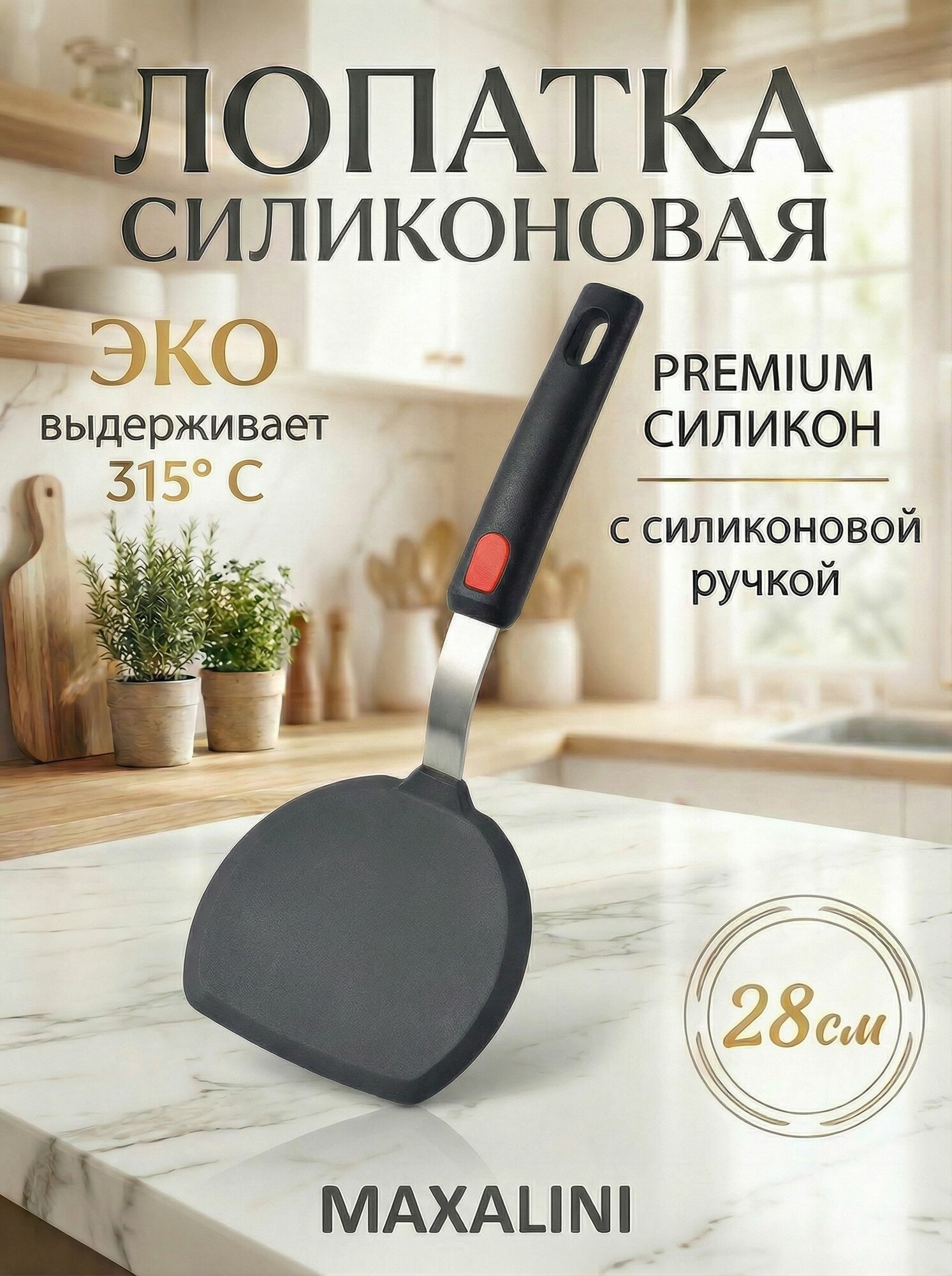 Лопатка кулинарная силиконовая MAXALINI