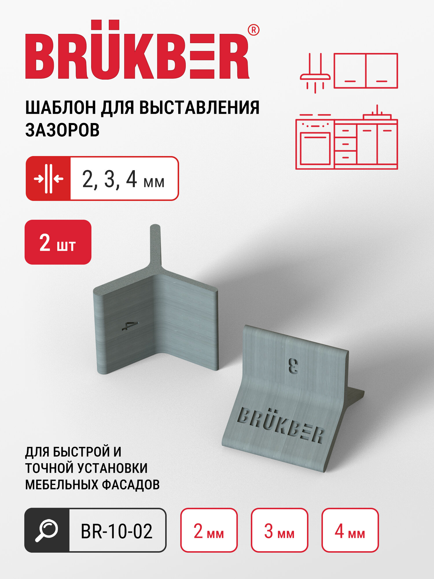 Шаблон (приспособление) для выставления зазоров 2, 3, 4 мм. Комплект 2 шт. BR-10-02