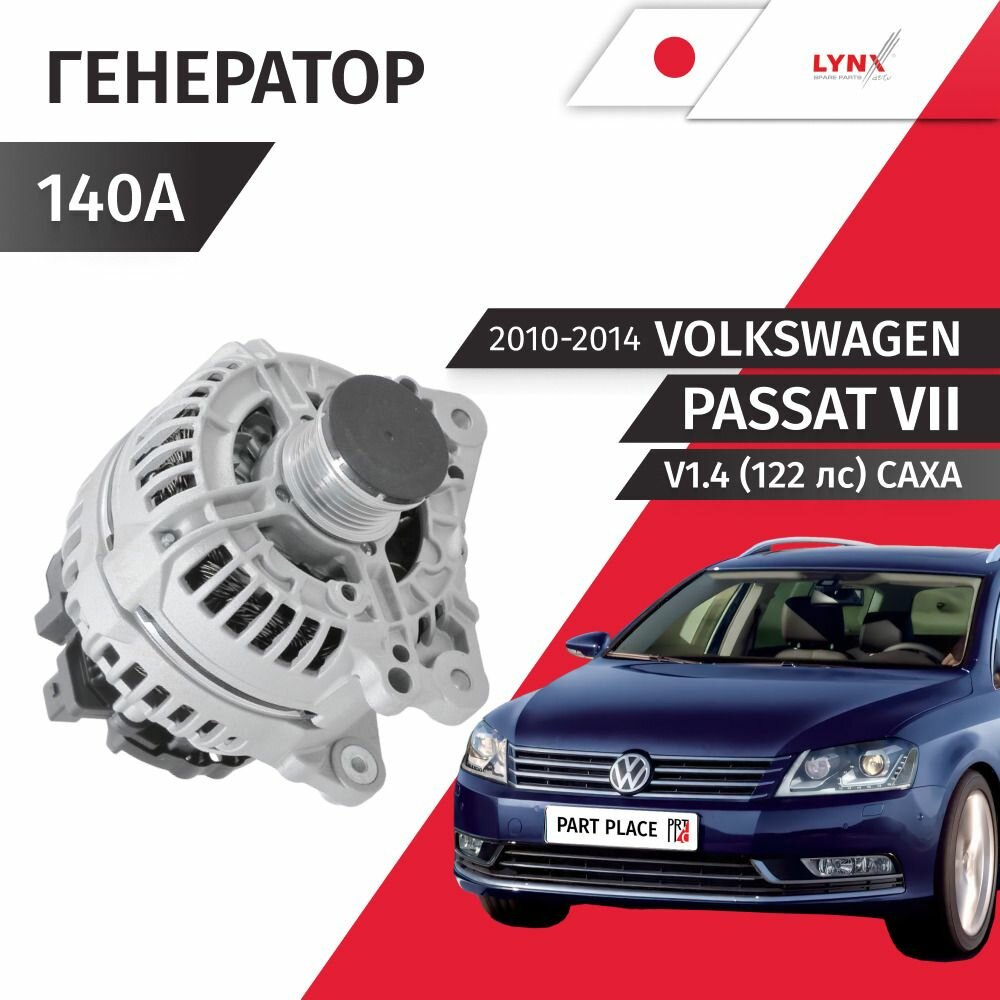 Генератор Volkswagen Passat (7) B7 V1.4 122 лс CAXA 2010 - 2014, 1шт LYNXauto