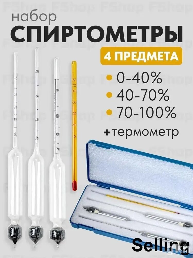 Эксклюзивный набор для измерений, включающий три бытовых спиртометра 040 4070 70100 и жидкостной термометр, размещенный в пластиковом кейсе