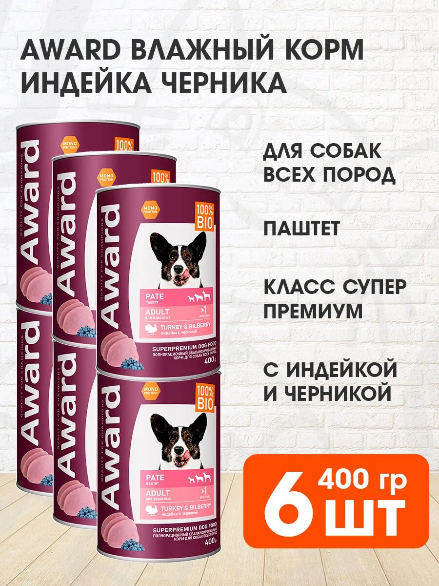 Корм влажный Award Turkey & Bilberry монопротеиновые для взрослых собак всех пород, индейка, черника паштет , 400 г 6 шт