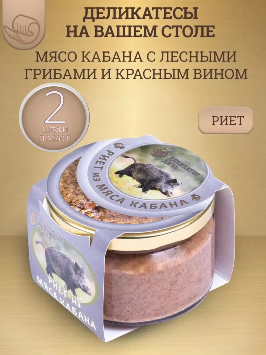 Риет из мяса кабана Деликатес дичь с лесными грибами и красным вином 200г 2шт.