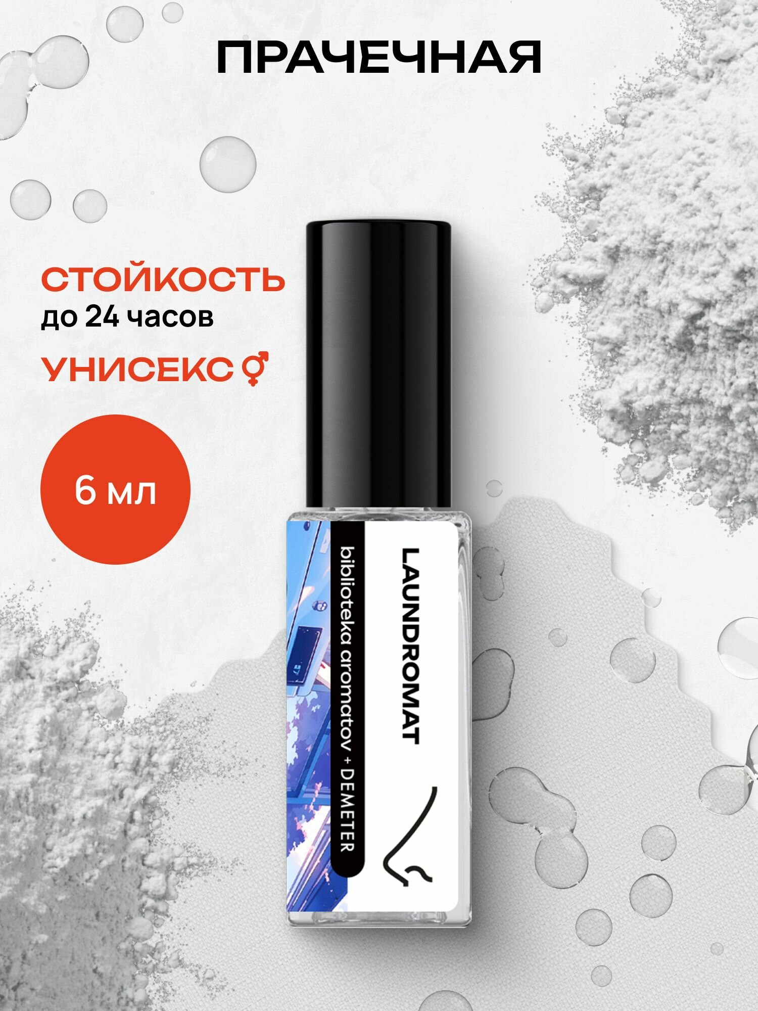 Парфюмерная вода Прачечная 6 мл, Demeter Fragrance Library