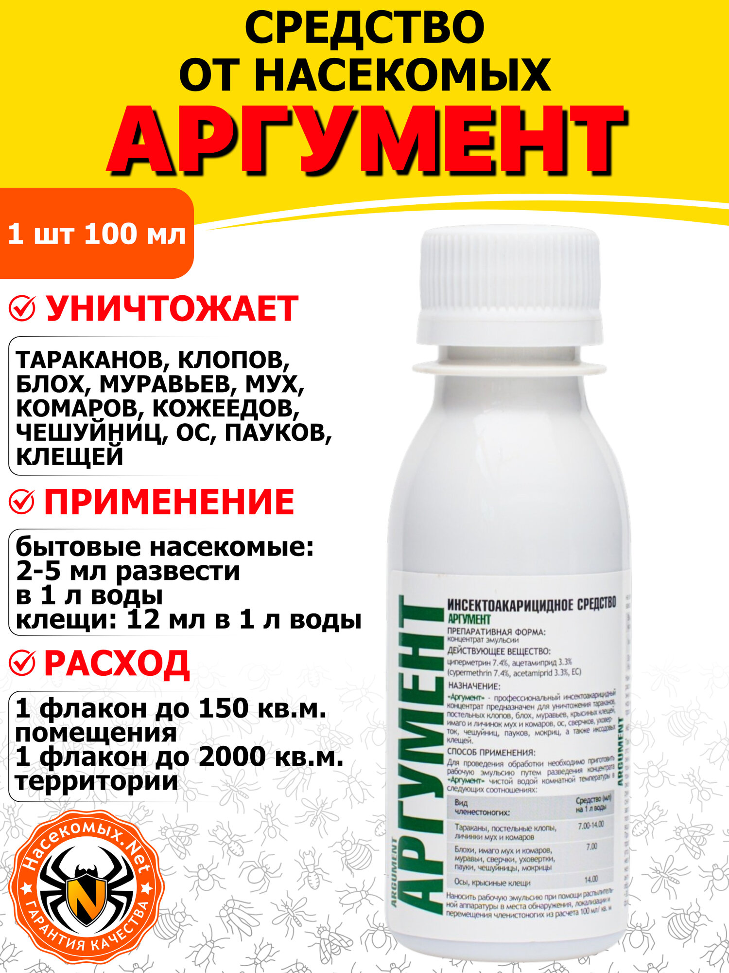 Аргумент средство от клопов, тараканов, блох, муравьев, комаров, мух, чешуйниц, 100 мл