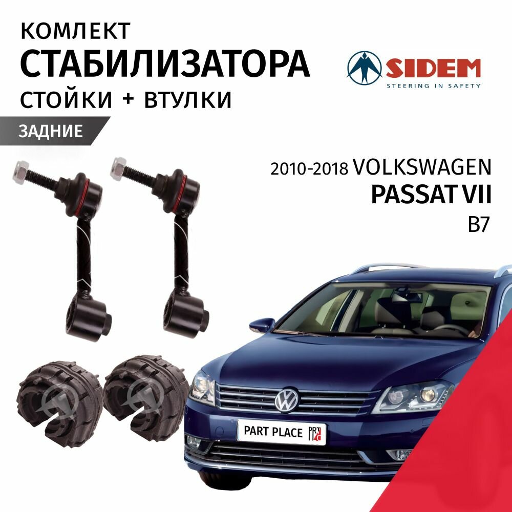 Стойки стабилизатора и втулки задние левые и правые Volkswagen Passat (7) B7 2010 - 2018, D21,7 Комплект 4шт Sidem