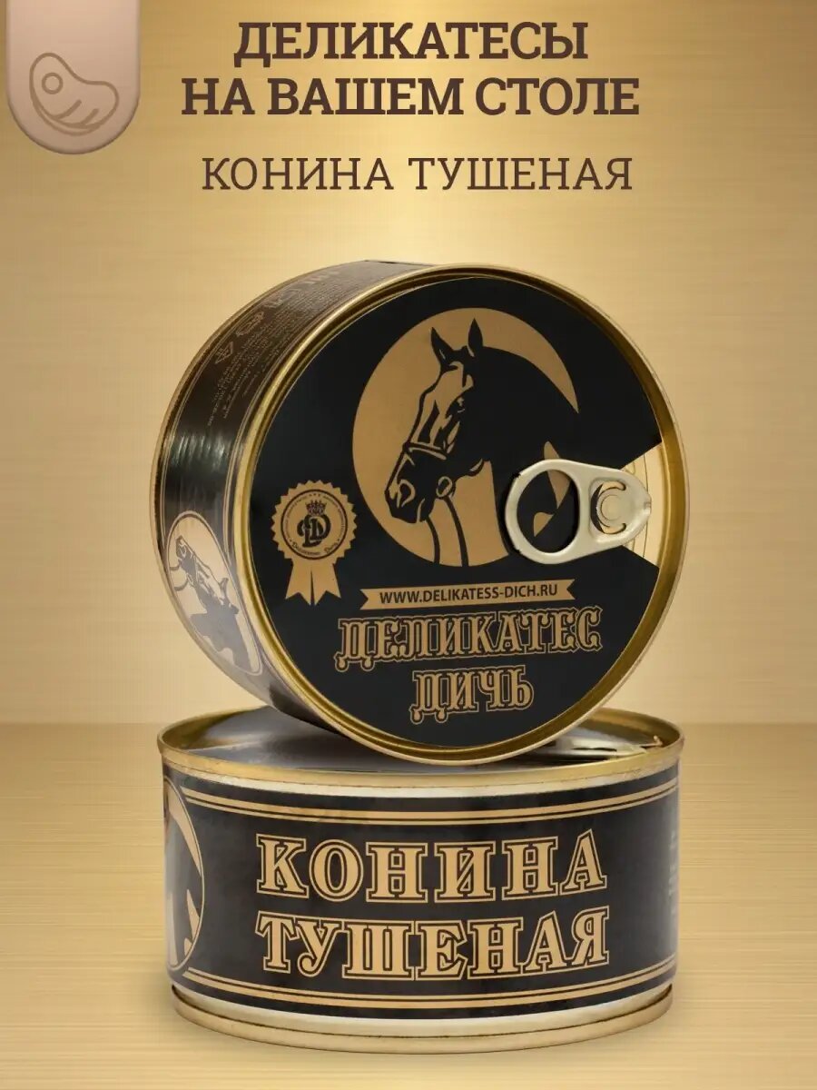 Тушеное мясо, "Конина", "Деликатес дичь", мясные консервы 325 г