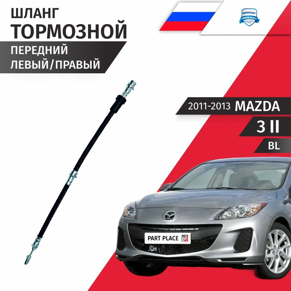 Шланг тормозной передний левый правый Mazda 3 (2) BL 2011 - 2013, 1шт Brave