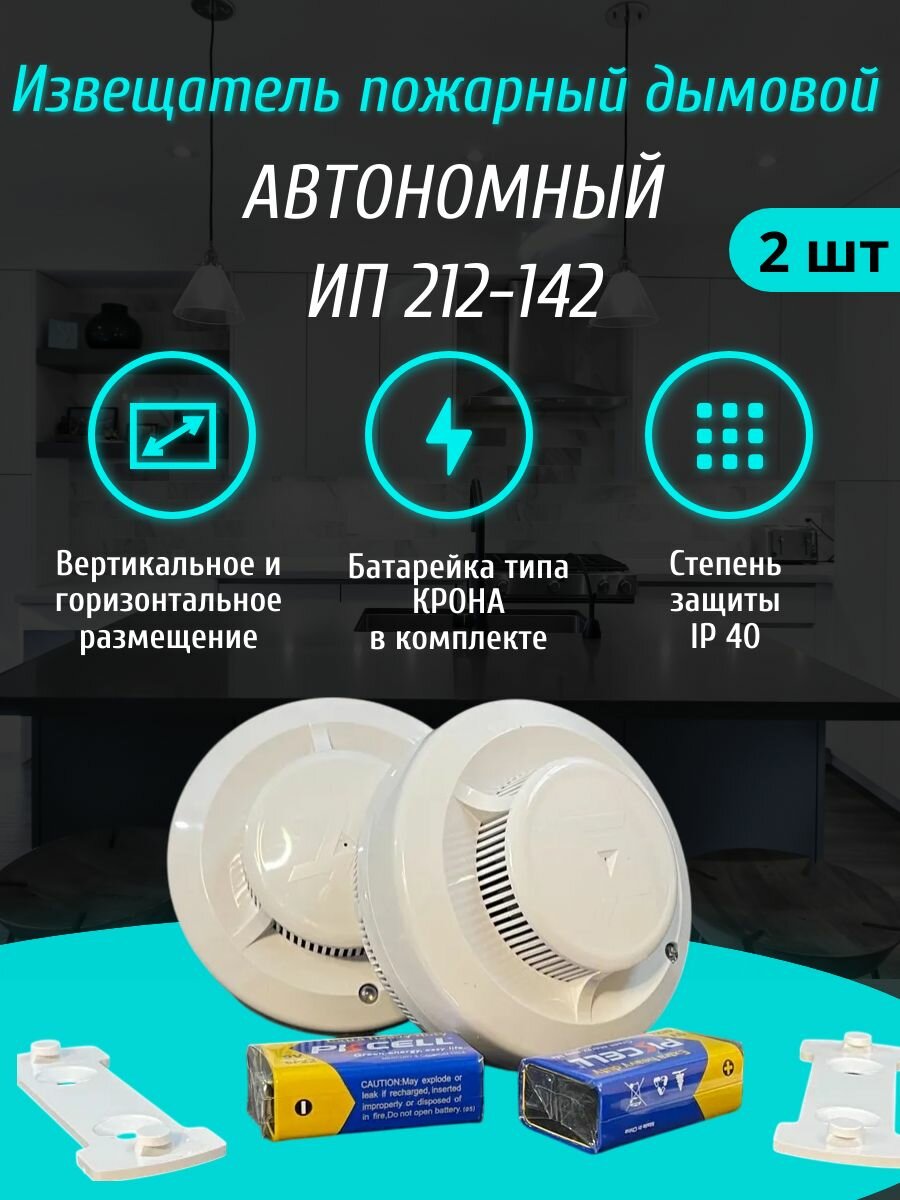 Набор из 2шт - Извещатель пожарный дымовой автономный ИП 212-142, датчик дыма (батарейка крона в комплекте)