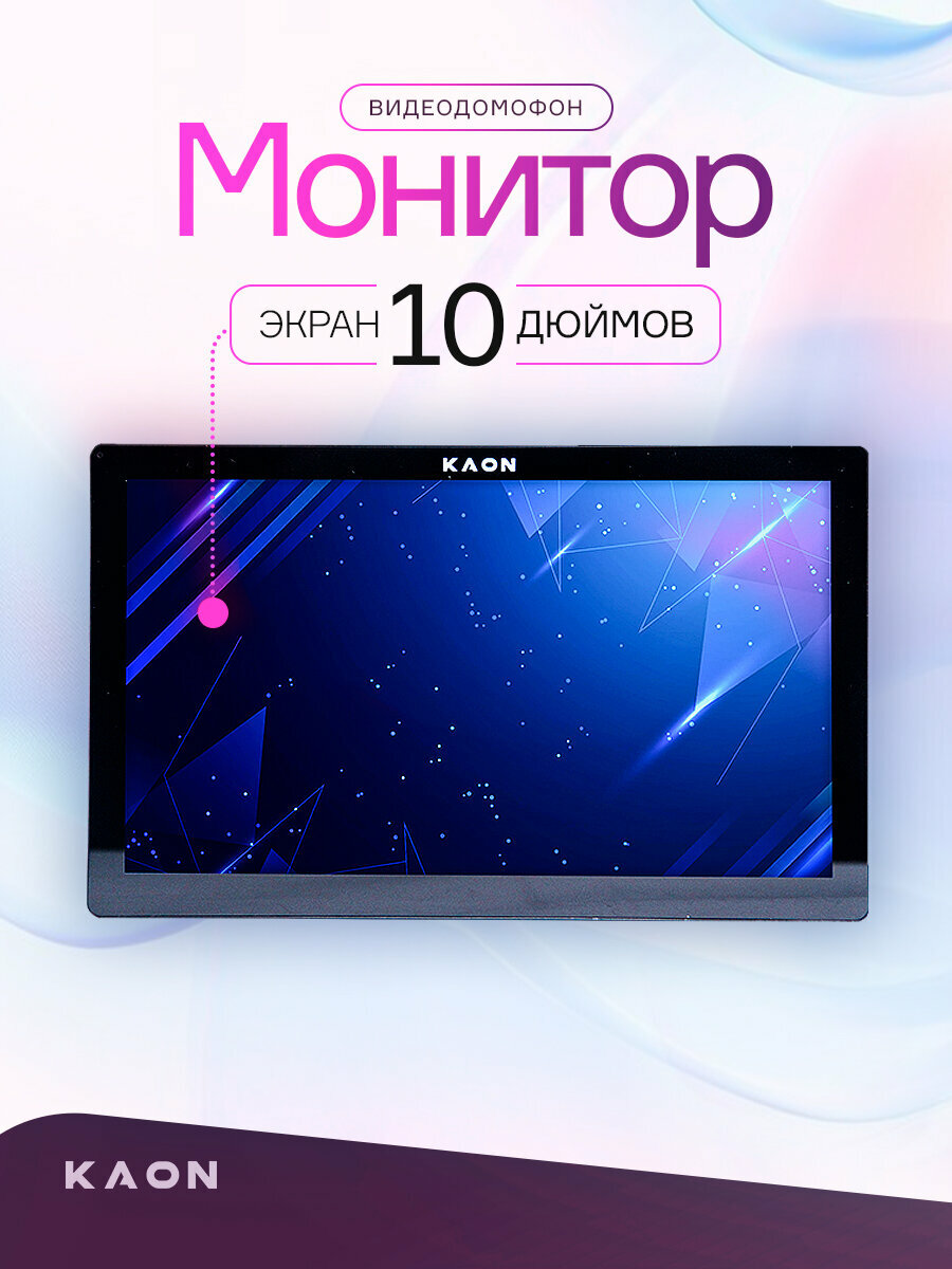 Монитор видеодомофона KAON KN-S7102M-B, 10 дюймов, AHD, черный