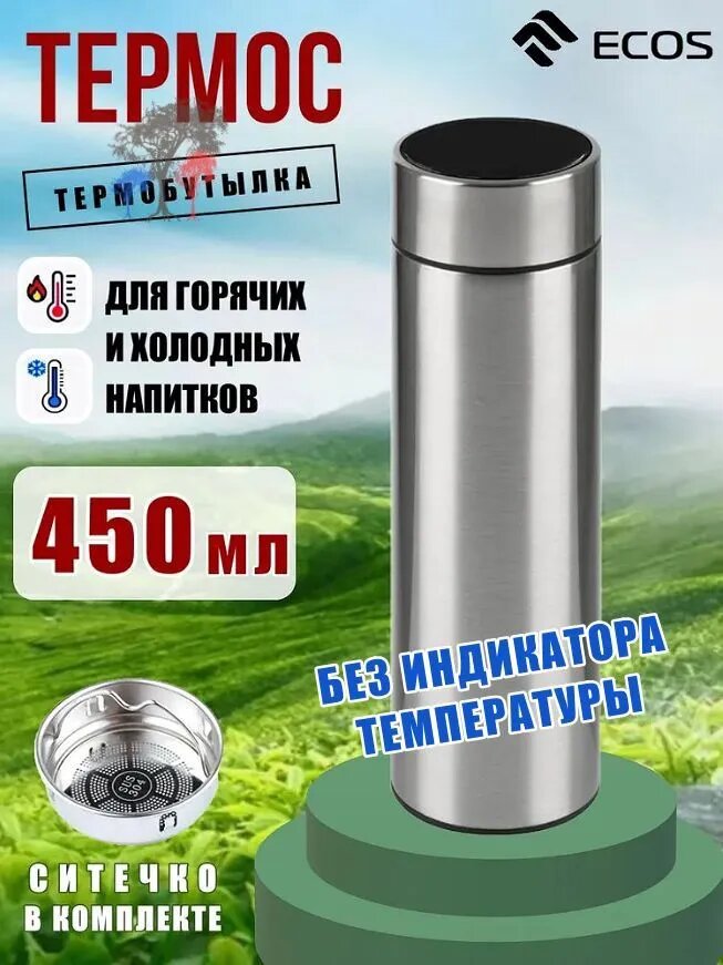 Термос С ситечком, 0.45 л