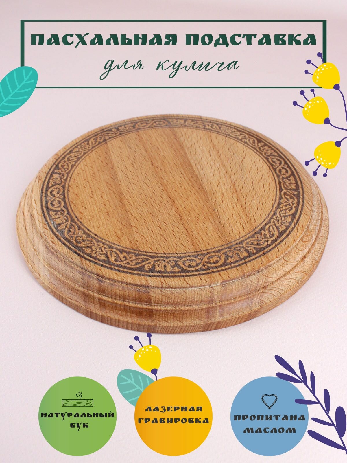 Подставка для торта и кулича деревянная РиФорм с гравировкой, бук