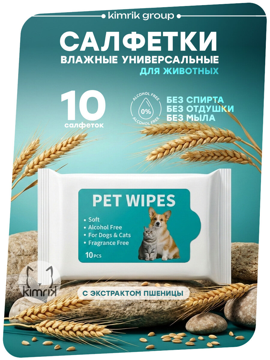 Салфетки влажные для ухода за животными, 10 шт в упак.