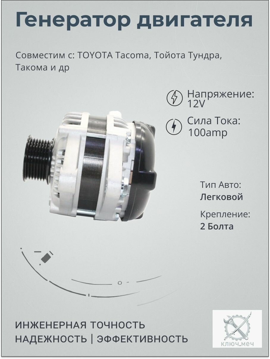 Генератор для TOYOTA Tacoma, Тойота Тундра, Такома