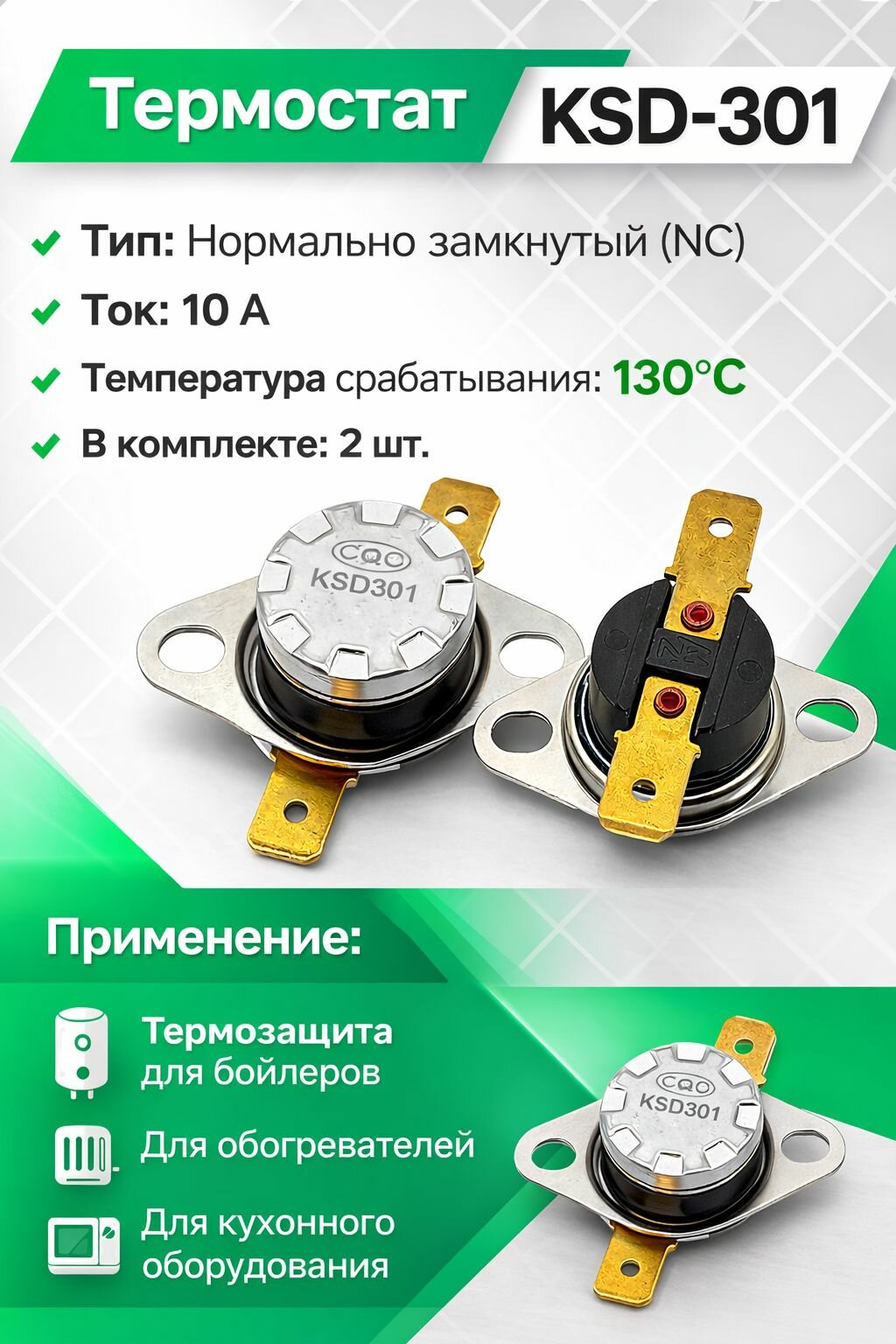 Термостат KSD-301 10А нормально/замкнутый, с подвижным фланцем 130 градусов, 2 шт (Ф)