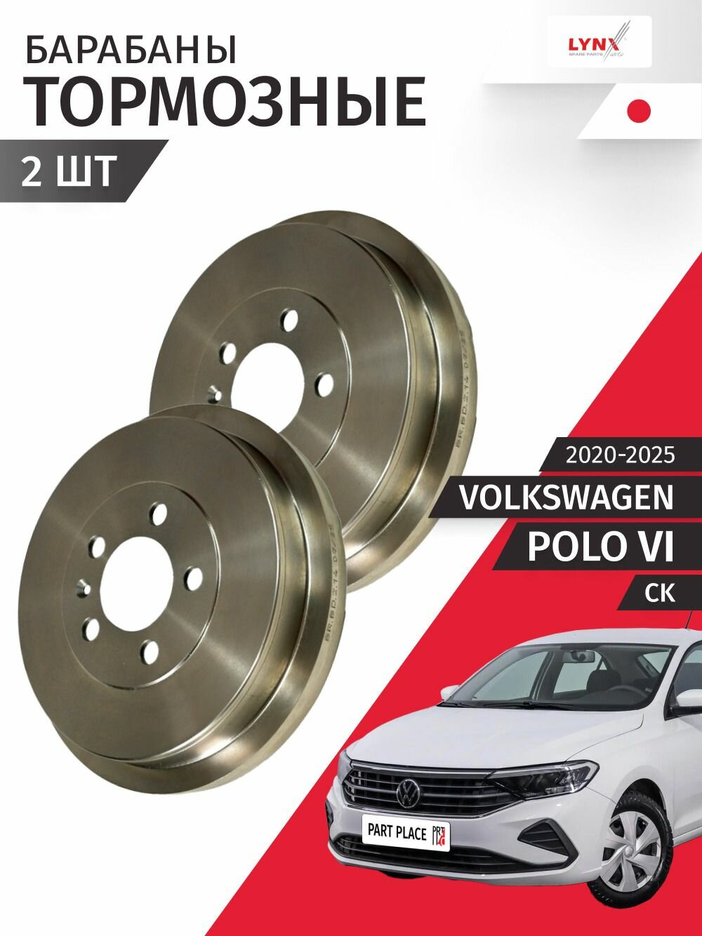 Барабаны тормозные задние Volkswagen Polo (6) CK 2020 - 2025, Комплект 2 шт BRAVE