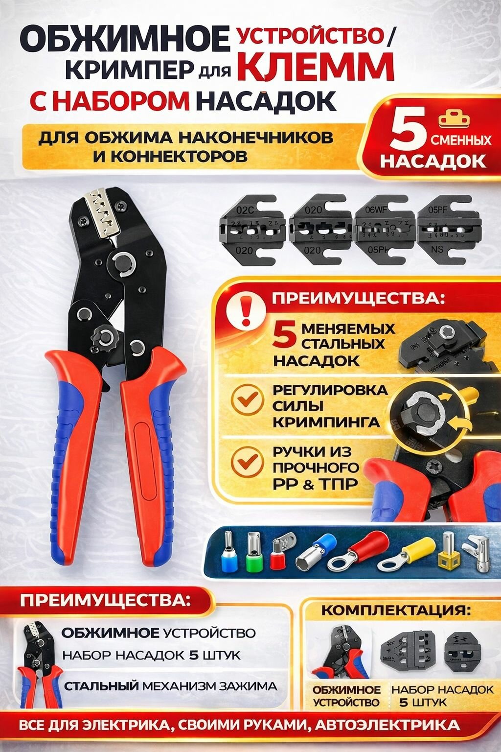 Обжимное устройство / кримпер для клемм с 5ю сменными насадками для обжима кабельных наконечников, коннекторов и разъемов (Н)