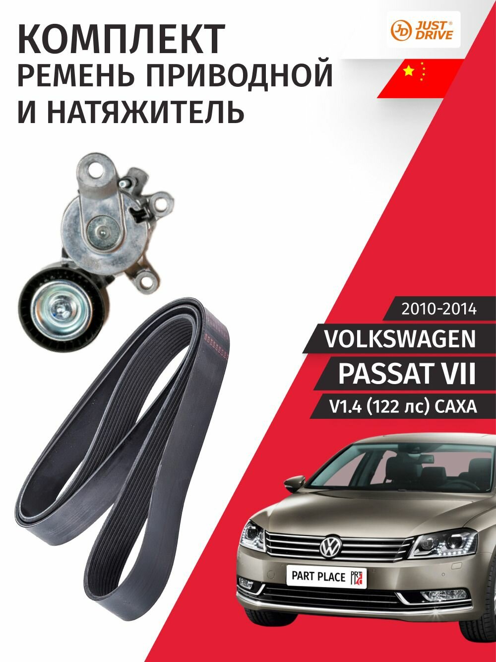 Ремень приводной, ролик и натяжитель Volkswagen Passat (7) B7 V1.4 122 лс CAXA 2010 - 2014, для -A/C Комплект 2шт Just Drive