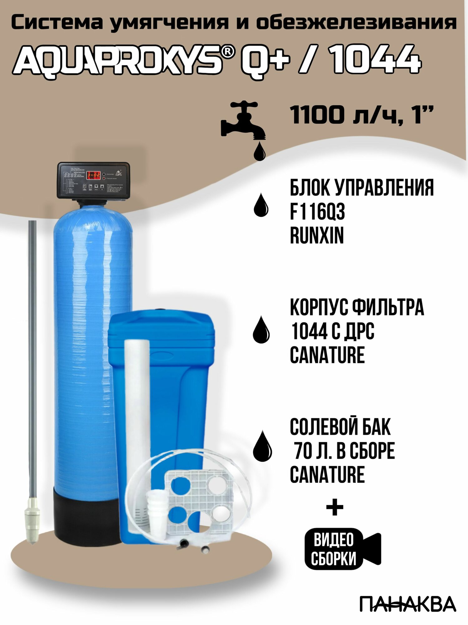 Автоматический фильтр умягчения, обезжелезивания воды Aquaproxys Q+ 1044, система очистки воды из скважины для дачи и дома и предприятий. 1500 л/ч