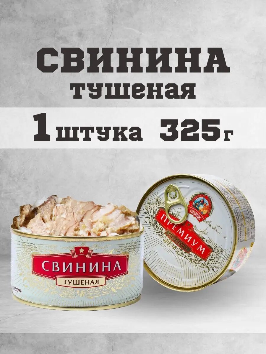 Тушенка свиная Сохраним Традиции гост консервы мясные свинина 325г
