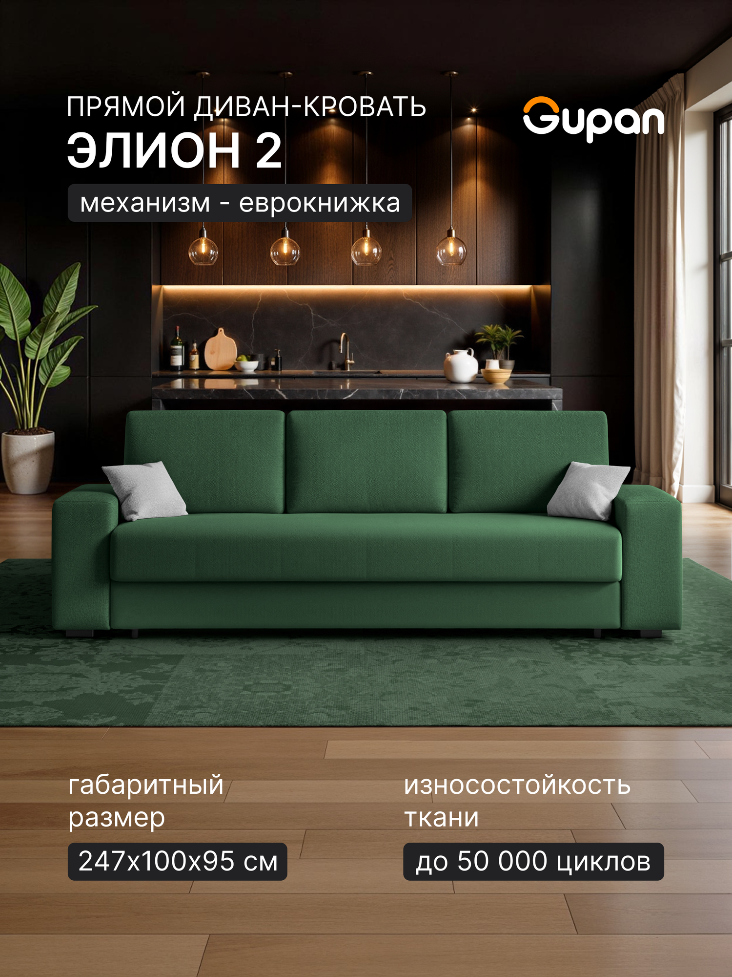 Диван кровать Gupan Элион 2 / Коста Велюр Амиго Зеленый, раскладной, механизм еврокнижка, беспружинный, с ящиком для белья