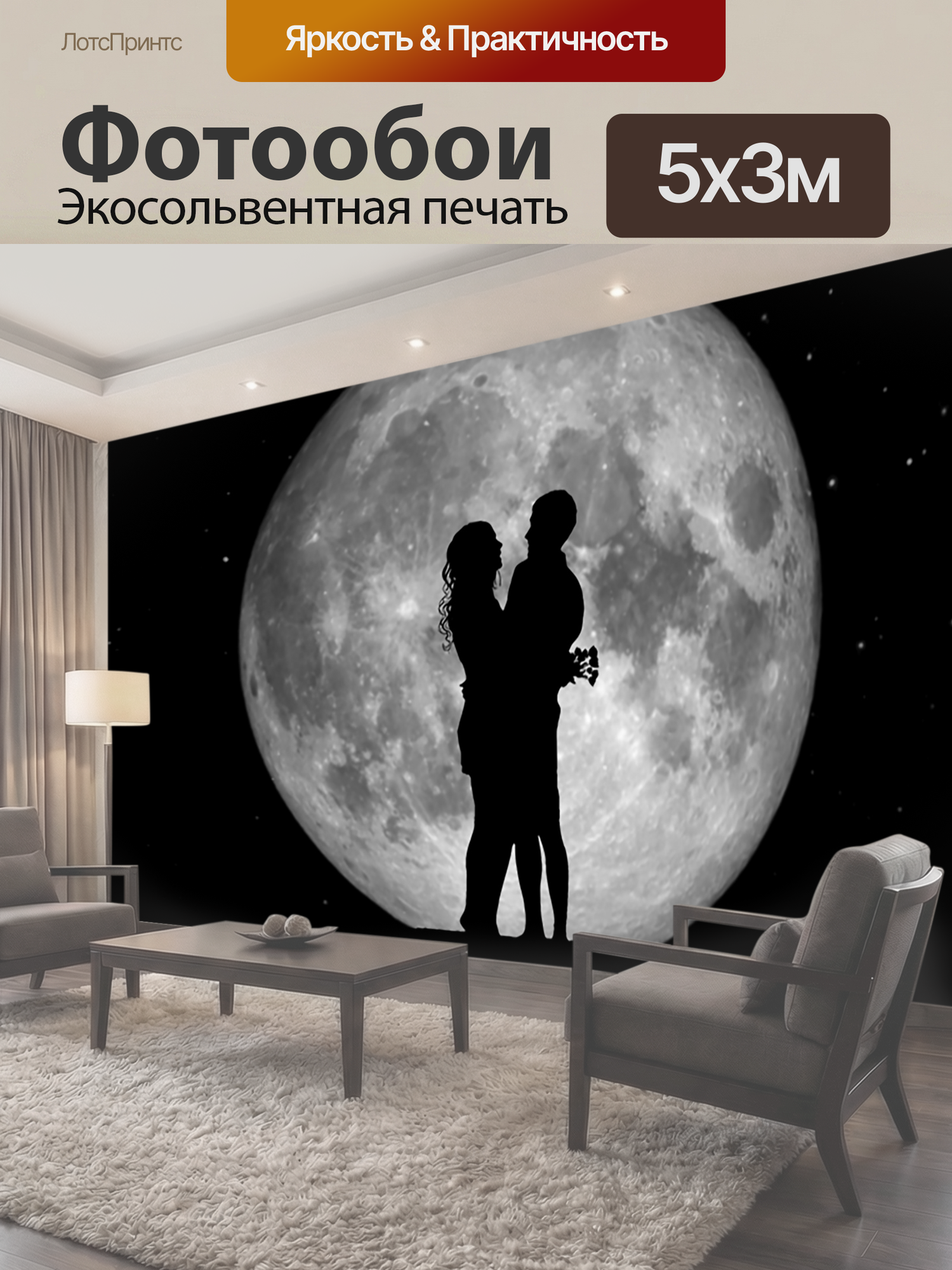 Фотообои "Влюбленная пара Влюбленная пара с полной луной пара влюбленный Луна полнолуние ночь обои стену отражение силуэт звезды волны любить" 500x300 см. экосольвентная печать