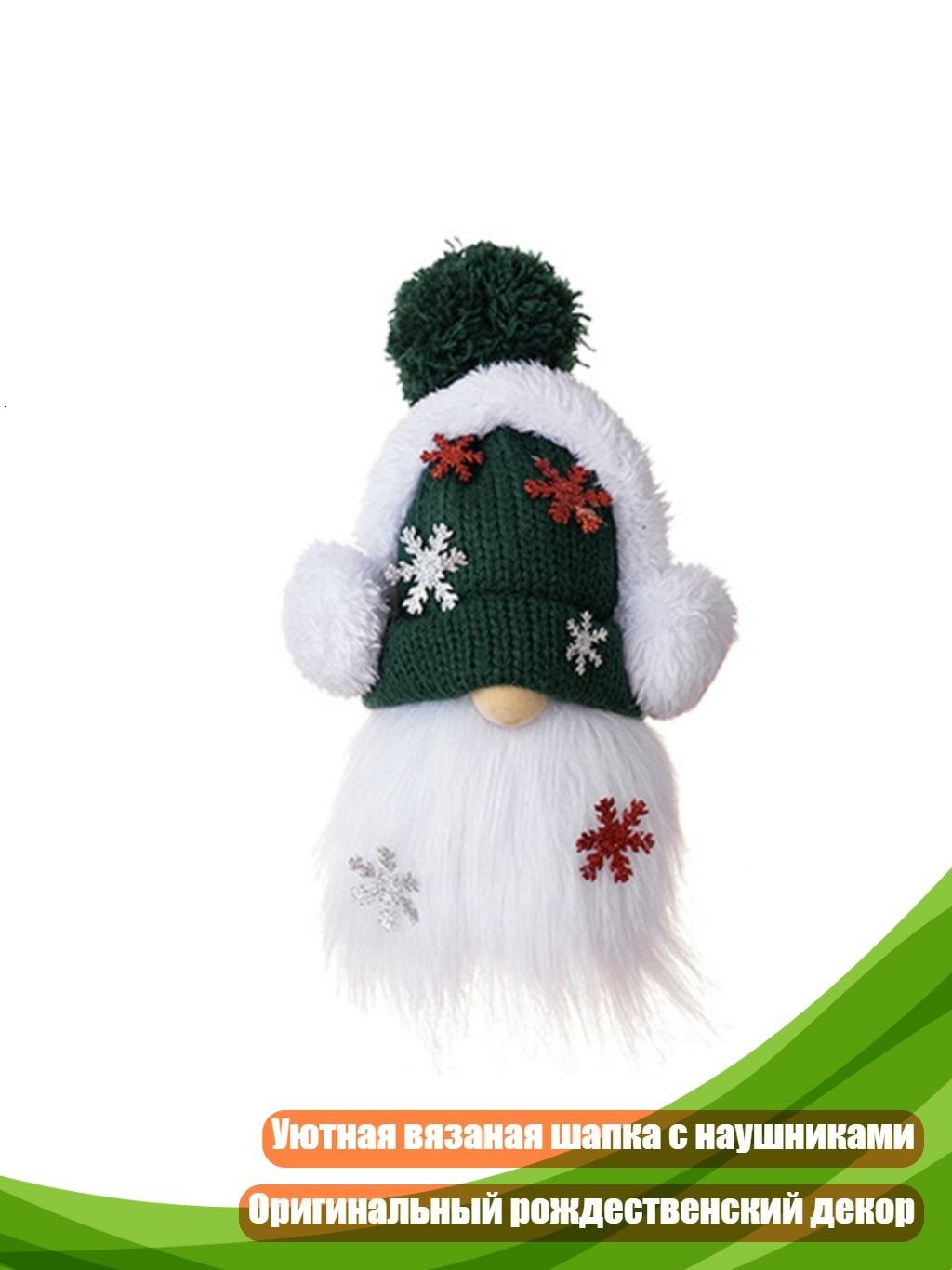 Уютная вязаная шапка-гримаса в виде гнома, Зеленый