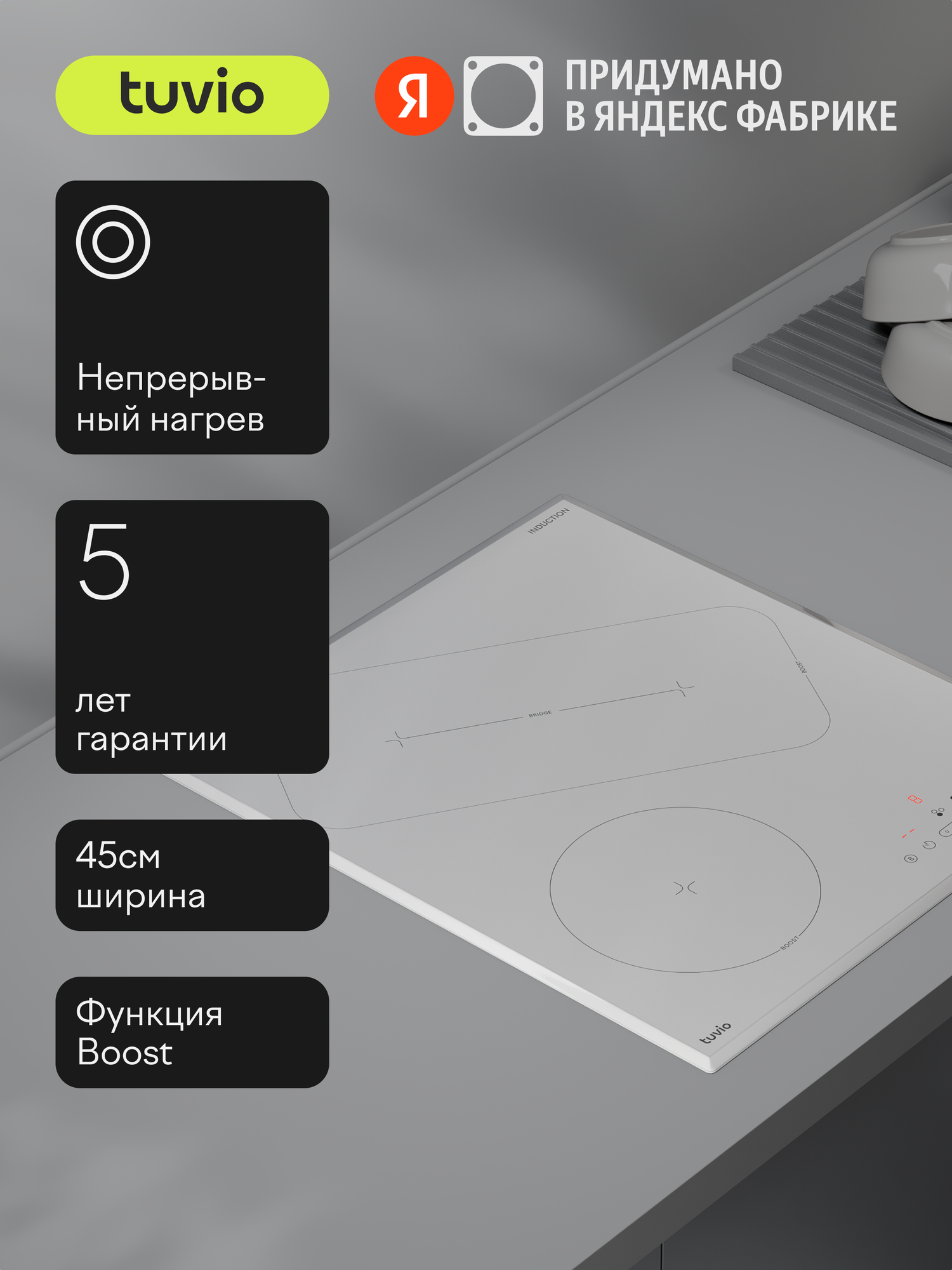 Индукционная варочная панель с инвертором Tuvio HIN46CW21, 45 см, белый, блокировка от детей, защитное автоотключение