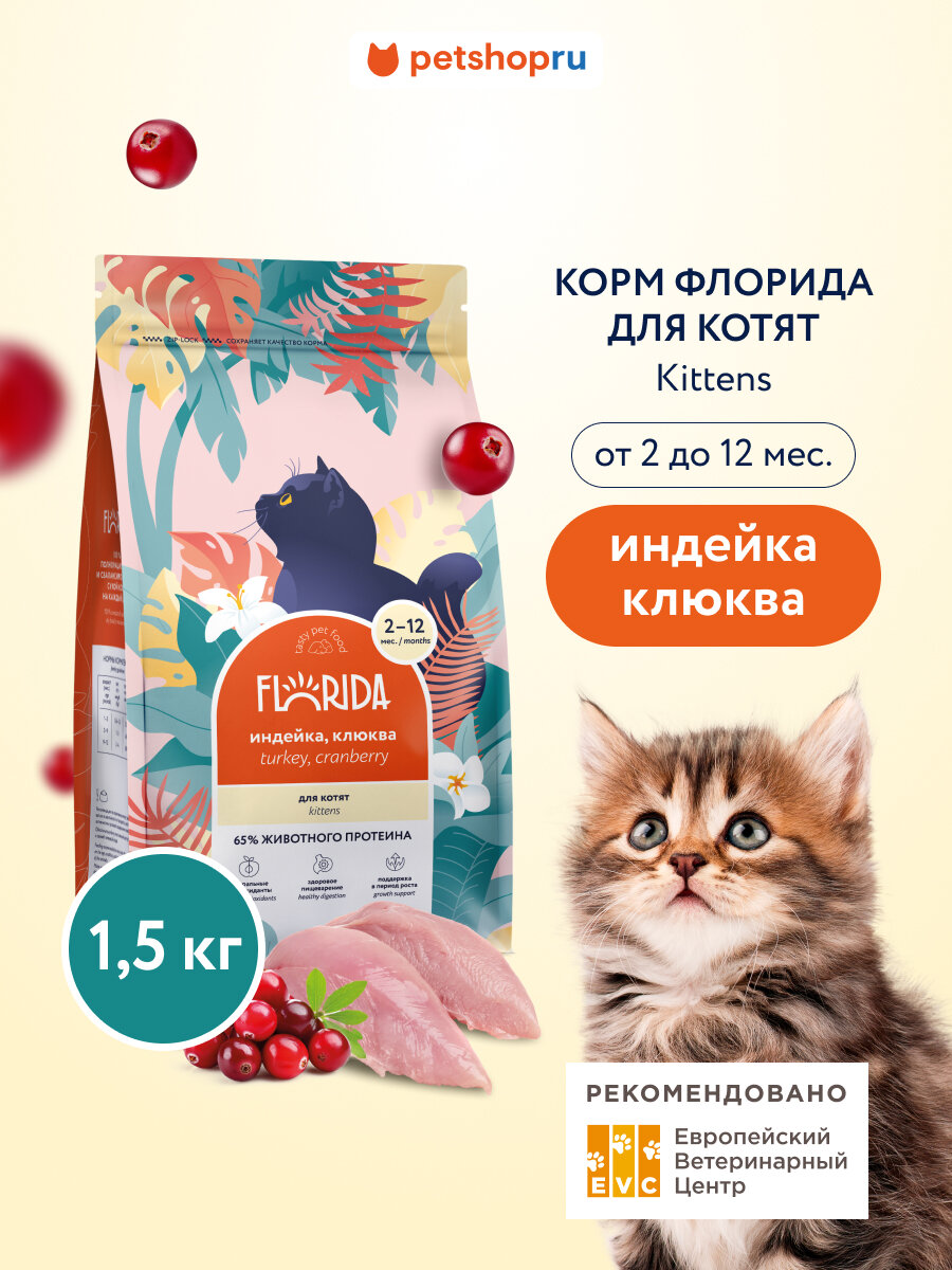 FLORIDA Сухой корм для котят с индейкой и клюквой, деликатная формула, Kitten Delicate, Turkey, 1.5 кг