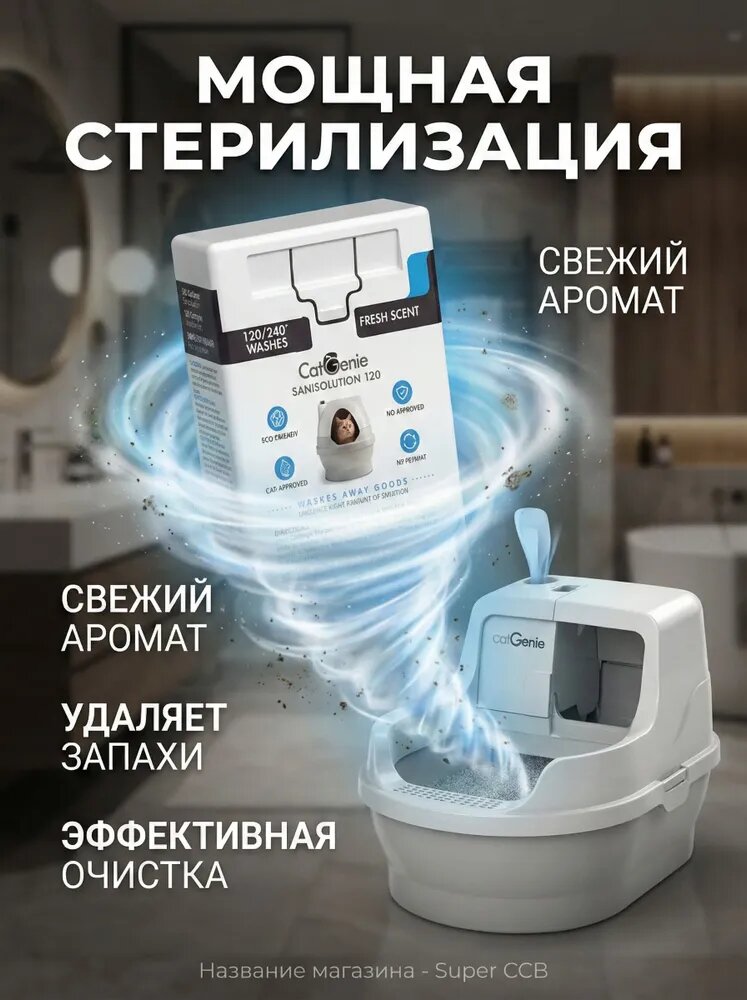 Автоматический лоток для кошек CatGenie