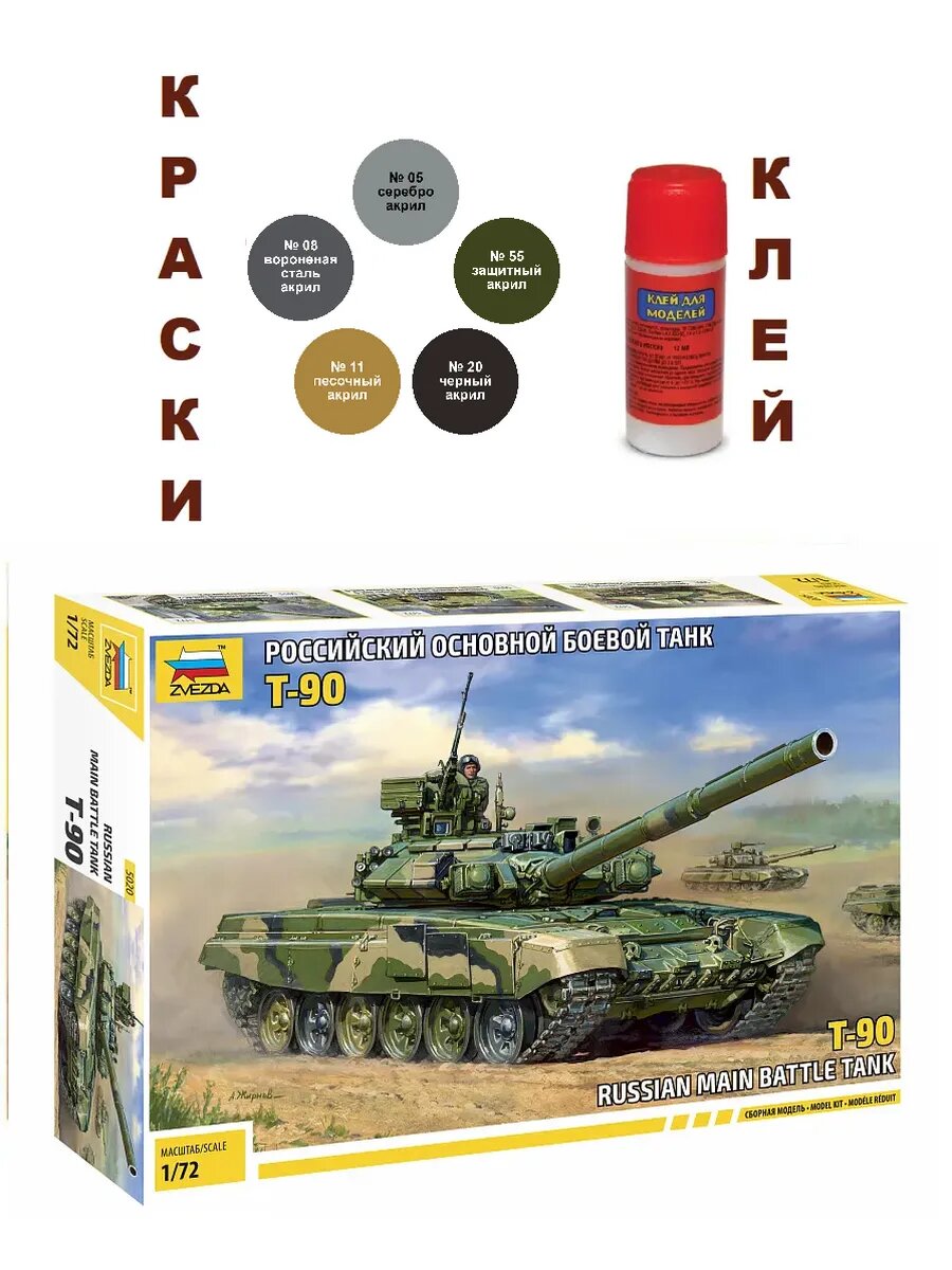 5020 Российский основной боевой танк Т-90